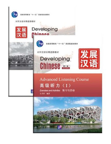 Developing Chinese 发展汉语 – China Books